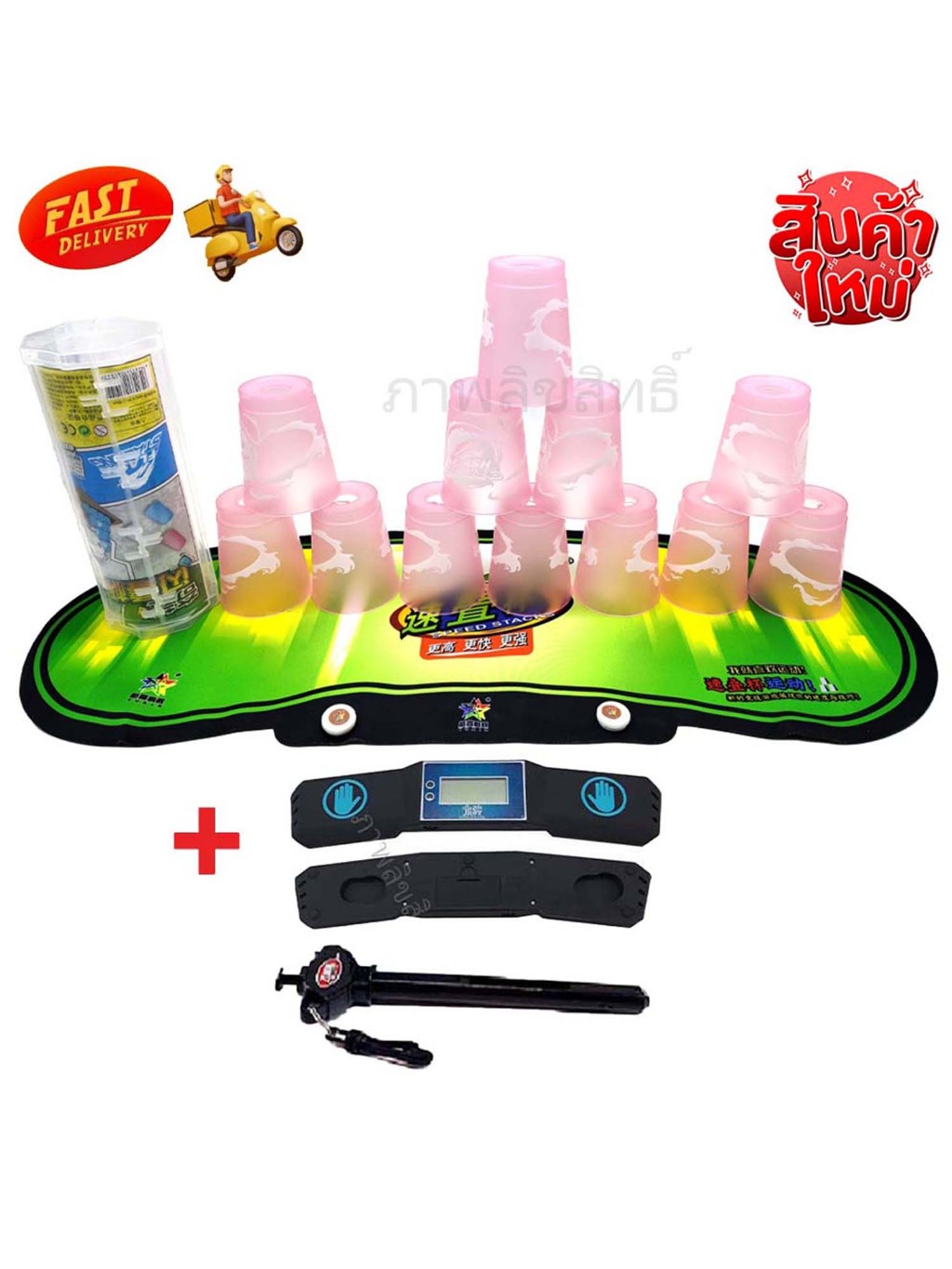 ของเด็กเล่น SpeedStack bundle set แก้วสแต็ค ครบชุด พร้อม ที่จับเวลา ผ้ารอง แก้วสแต็ค 12ใบพร้อม ...