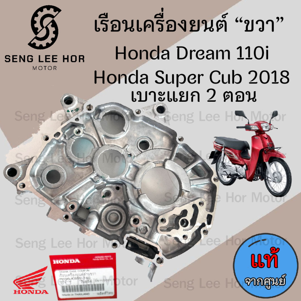 R36.แคร้งเครื่อง ขวา Dream 110i , Dream Super Cub เรือนเครื่องยนต์ข้าง ...