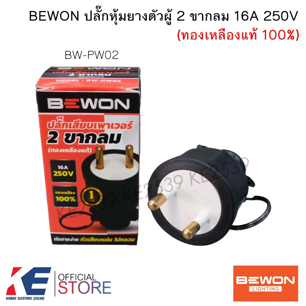 Bewon ปลั๊กหุ้มยาง ตัวผู้ 2 ขากลม 16A 250V BW-PW02 ปลั๊กตัวผู้ ทองเหลืองแท้ Socket Rubber ปลั๊ก ...