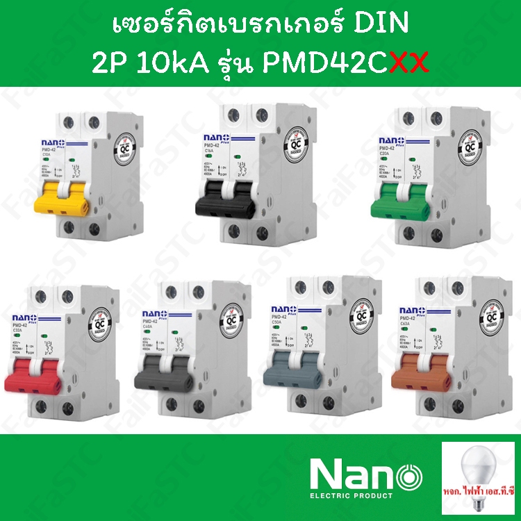 Nano เซอร์กิตเบรกเกอร์ NANO PLUS 2P 10kA รุ่น PMD42C.. | Shopee Thailand