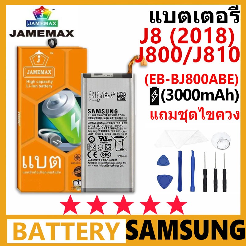 JAMEMAX แบตเตอรี่ Samsung J8 (2018)/J800/J810 รุ่น EB-BJ800ABE ฟรีชุดไข ...