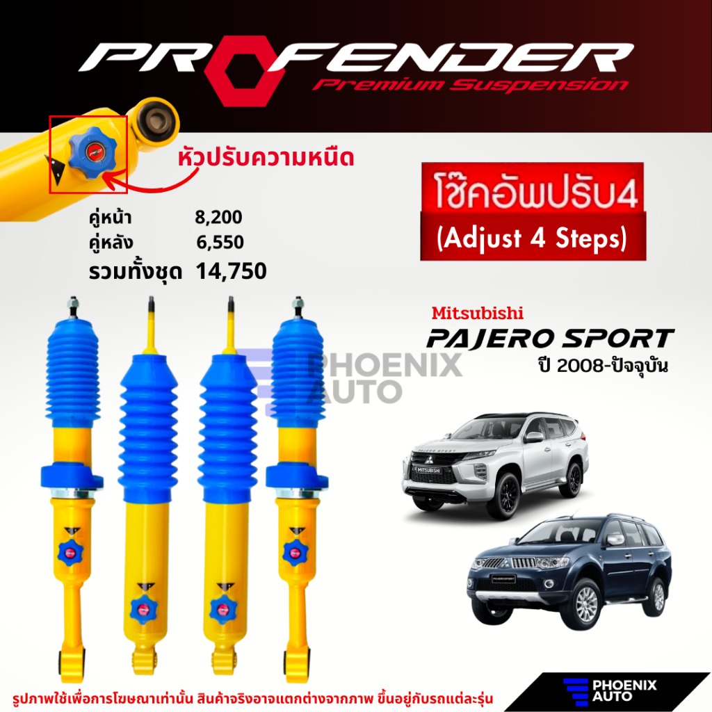 Profender PAG ปรับ 4 ระดับ โช๊คอัพรถ Mitsubishi Pajero Sport ปี 2008-ปัจจุบัน | Shopee Thailand