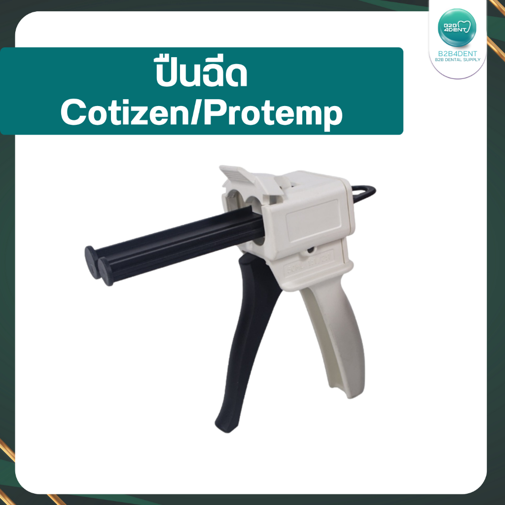 ปืนซิลิโคลนฉีด ปืนฉีด ซิลิโคลนฉีด Light body Protemp Bite regis (4:1/10 ...