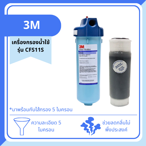 3M เครื่องกรองน้ำใช้รุ่น CFS11S มาพร้อมกับไส้กรอง 5 ไมครอน AP117SL by ...