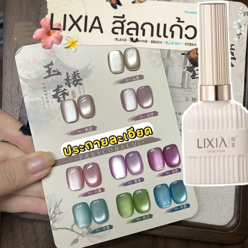 [ LIXIA ] 🇹🇭 สีลูกแก้วกระจกพอสเลนซ์ สีลูกแก้วซาติน ประกายละเอียด | Shopee Thailand
