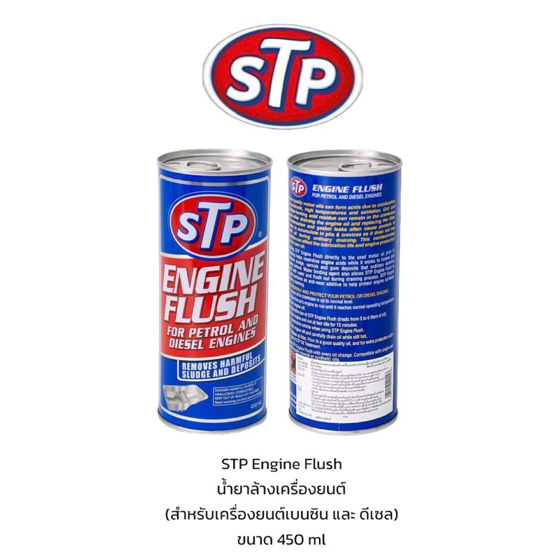 STP Engine Flush บรรจุ 12กป. | Shopee Thailand