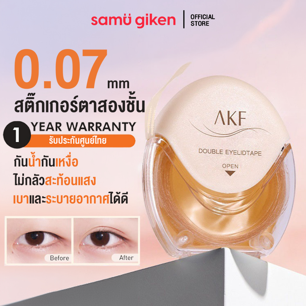 SamuGiken สติ๊กเกอร์ตาสองชั้น AKF ไร้รอย แบบมองไม่เห็น ติดทน120ชิ้น ดู ...