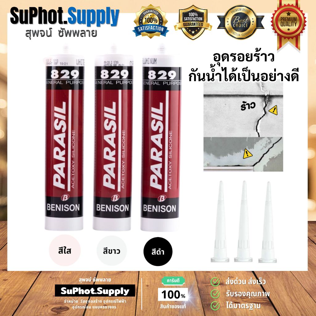 ซิลิโคน Parasil พาราซิล 829 สี ขาว/ใส/ดำ สำหรับทำงานตู้ปลา งานกระจก งาน ...