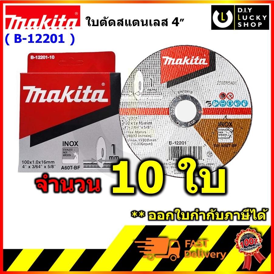 (10ใบ) ใบตัดเหล็ก 4 นิ้ว MAKITA มากีต้า B-12201 1มม. ตัดเหล็ก ตัด ...