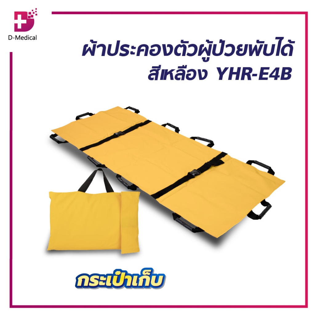 ผ้าประคองตัว ผ้าประคองตัวผู้ป่วย สีเหลือง (รุ่น YHR-E4B) ผ้ายกตัวผู้ป่วย เปลเคลื่อนย้ายผู้ป่วย ...