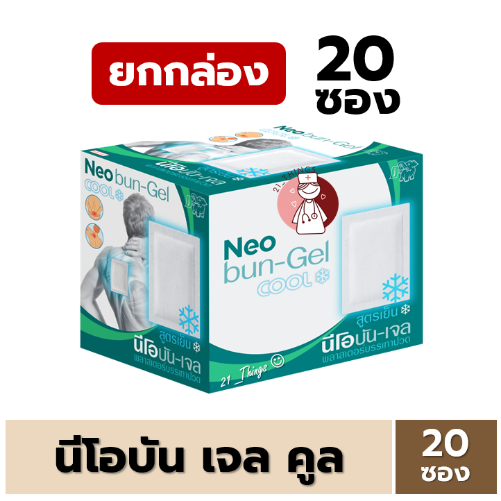 [ยกกล่อง20ซอง] Neobun Gel Cool พลาสเตอร์บรรเทาปวด นีโอบัน สูตร เย็น ซอง ...