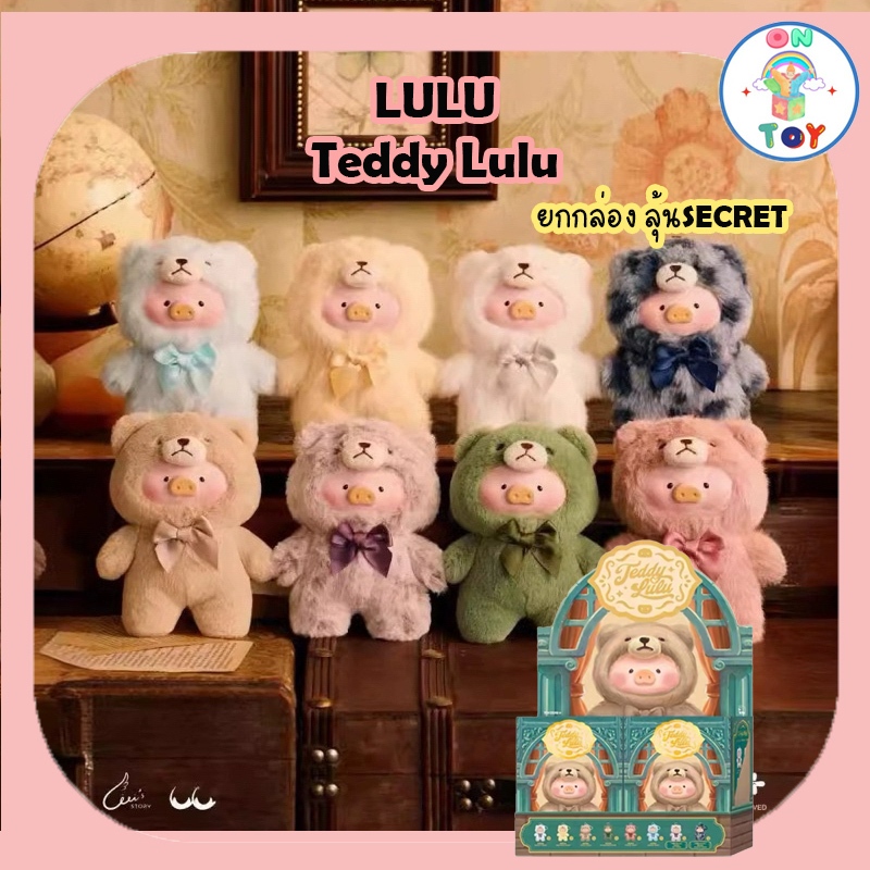 (พร้อมส่งยกกล่อง) LULU - Teddy Lulu สินค้าแท้ เป็นตุ๊กตาพวงกุญแจ แบบยก ...