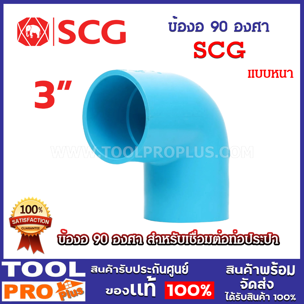 SCG ข้องอ PVC แบบหนา 90 องศา 3 นิ้ว สีฟ้า ไม่กรอบแตกง่าย ทนต่อแรงดันน้ำ | Shopee Thailand