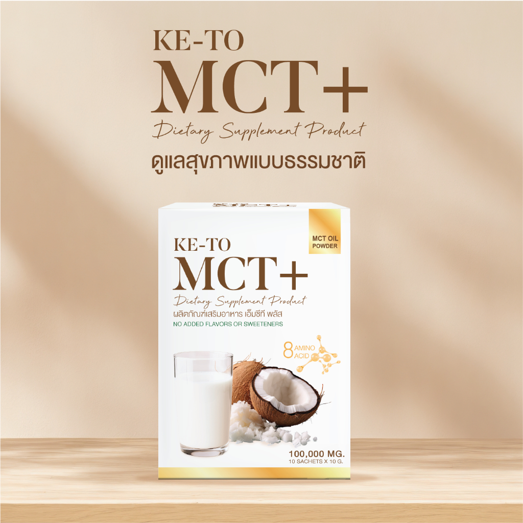 MCT PLUS DIETARY SUPPLEMENT PRODUCT ผลิตภัณฑ์เสริมอาหาร เอ็ม ซี ที พลัส 5-10 BOX | Shopee Thailand