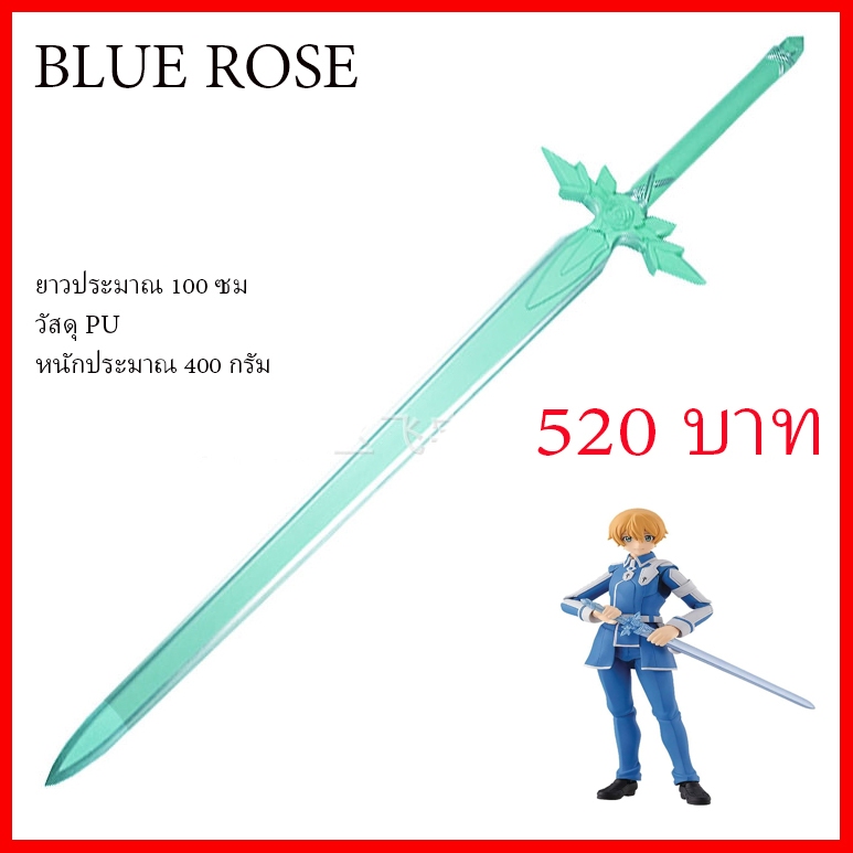 ส่งจากไทย ดาบ บลูโรส ยูจิโอะ Blue Rose Sword Art Online (SAO) Eugeo ...