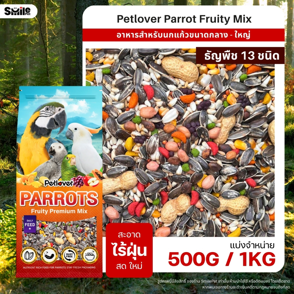 Petlover Parrot Fruity อาหารนกแก้ว 13 ชนิด ผสมผลไม้อัดเม็ด สำหรับนกแก้ว ...