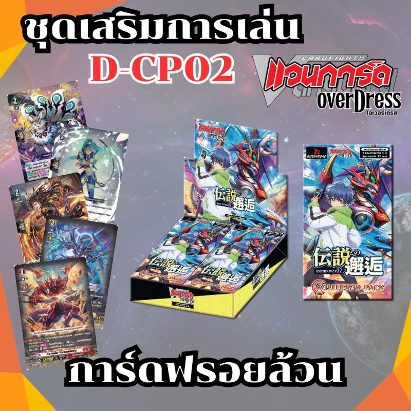 การ์ดฟรอย Vanguard D ชุด D-CP01, D-CP02, D-CP03 มีครบและ Over Trigger ...