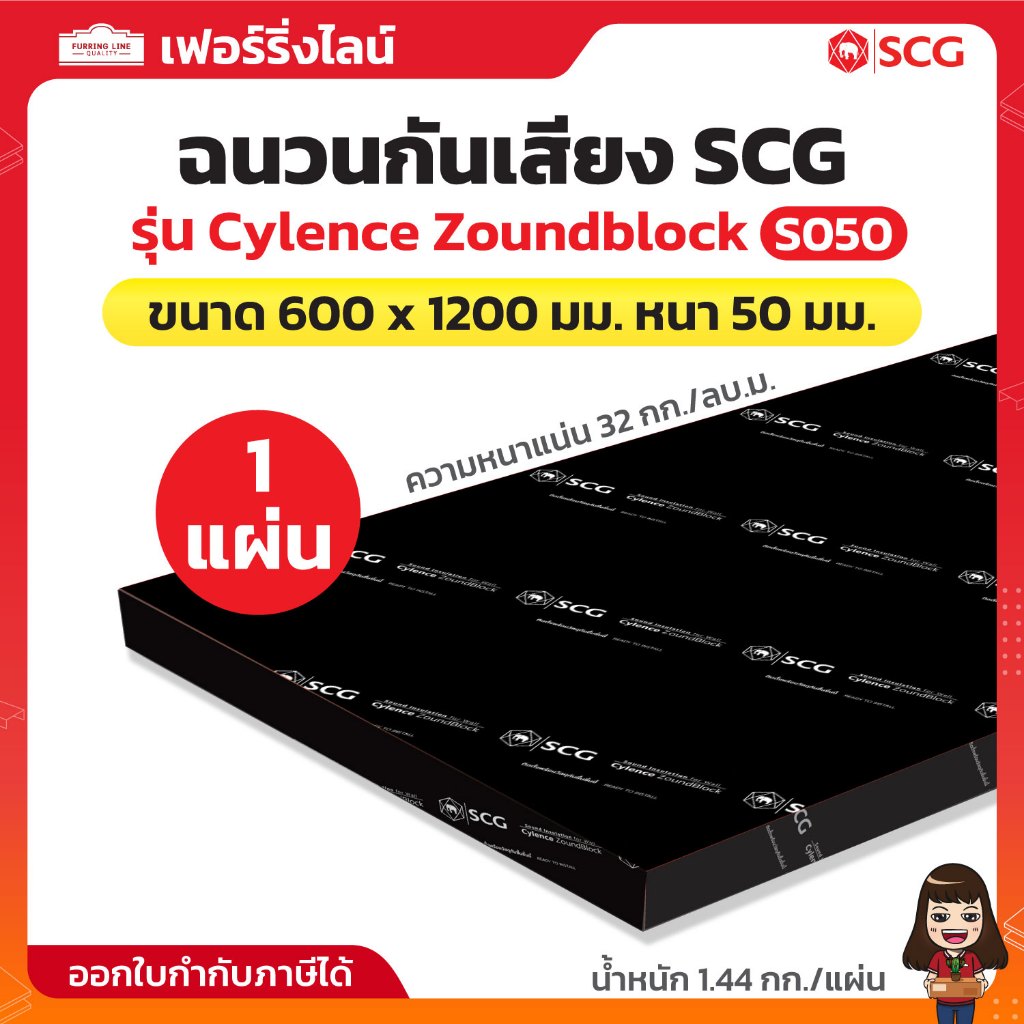 SCG ฉนวนกันเสียง รุ่น Cylence Zoundblock S050 ขนาด 600 x 1200 มม. หนา ...