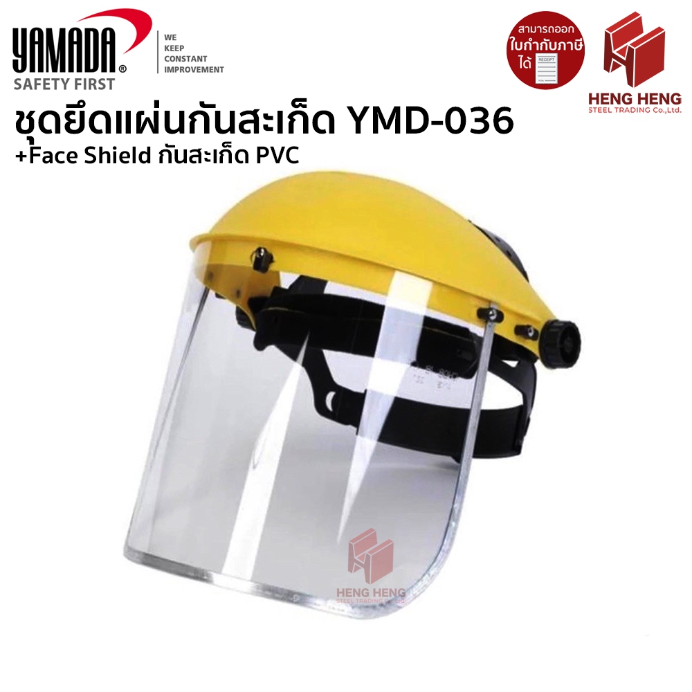 Yamada Face Shield YMD-036 หน้ากากนิรภัย ป้องกันการกระเด็น กันสะเก็ด กันเคมี | Shopee Thailand