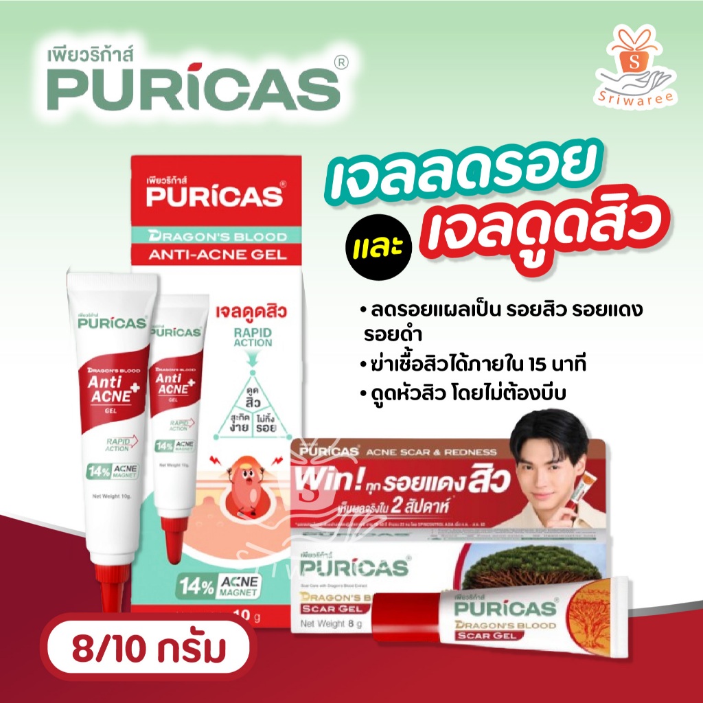 Puricas Dragon’s Blood Scar Gel 8g./10g. เพียวริก้าส์ เจลลดรอยแผลเป็น รอยสิว รอยแดง รอยดำ /เจล ...