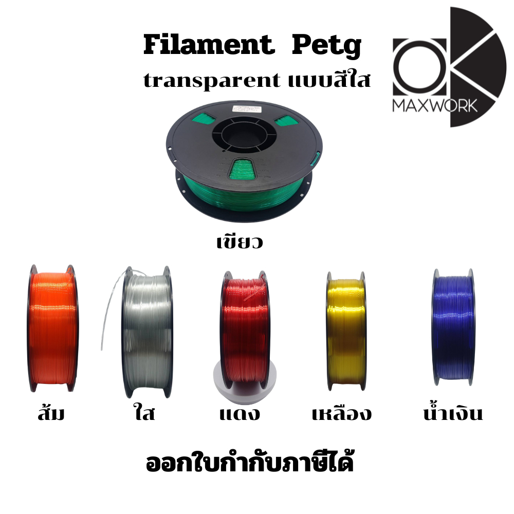 Filament 3dเส้นใยพลาสติก Ok Maxwork Petg แบบใส(transparent) ขนาด 1.75 mm. น้ำหนัก 1 kg. มีสีให้ ...