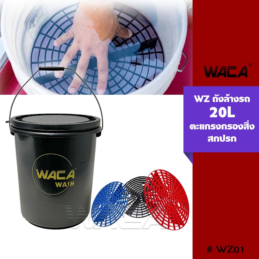 WACA ถังล้างรถ WZ-20L ตะแกรงกรองสิ่งสกปรก ตะแกรงกรองถังน้ำ ถังกรอง ฝุ่น หิน ดินทราย กรวด สำหรับ ...