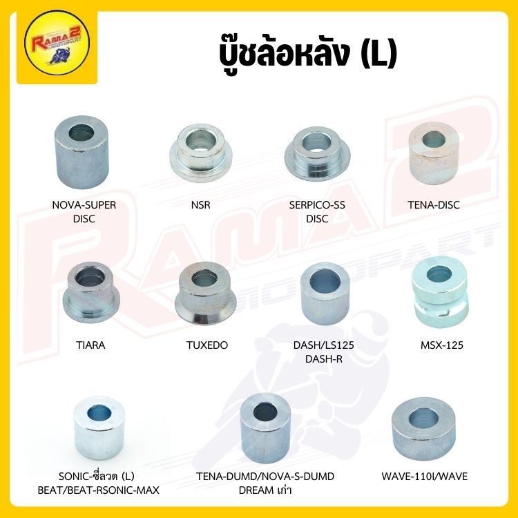 บู๊ชล้อหลัง (L) WAVE / TENA / NOVA-S / NSR / DREAM / MSX-125 / TIARA / TUXEDO / DASH / SONIC ...