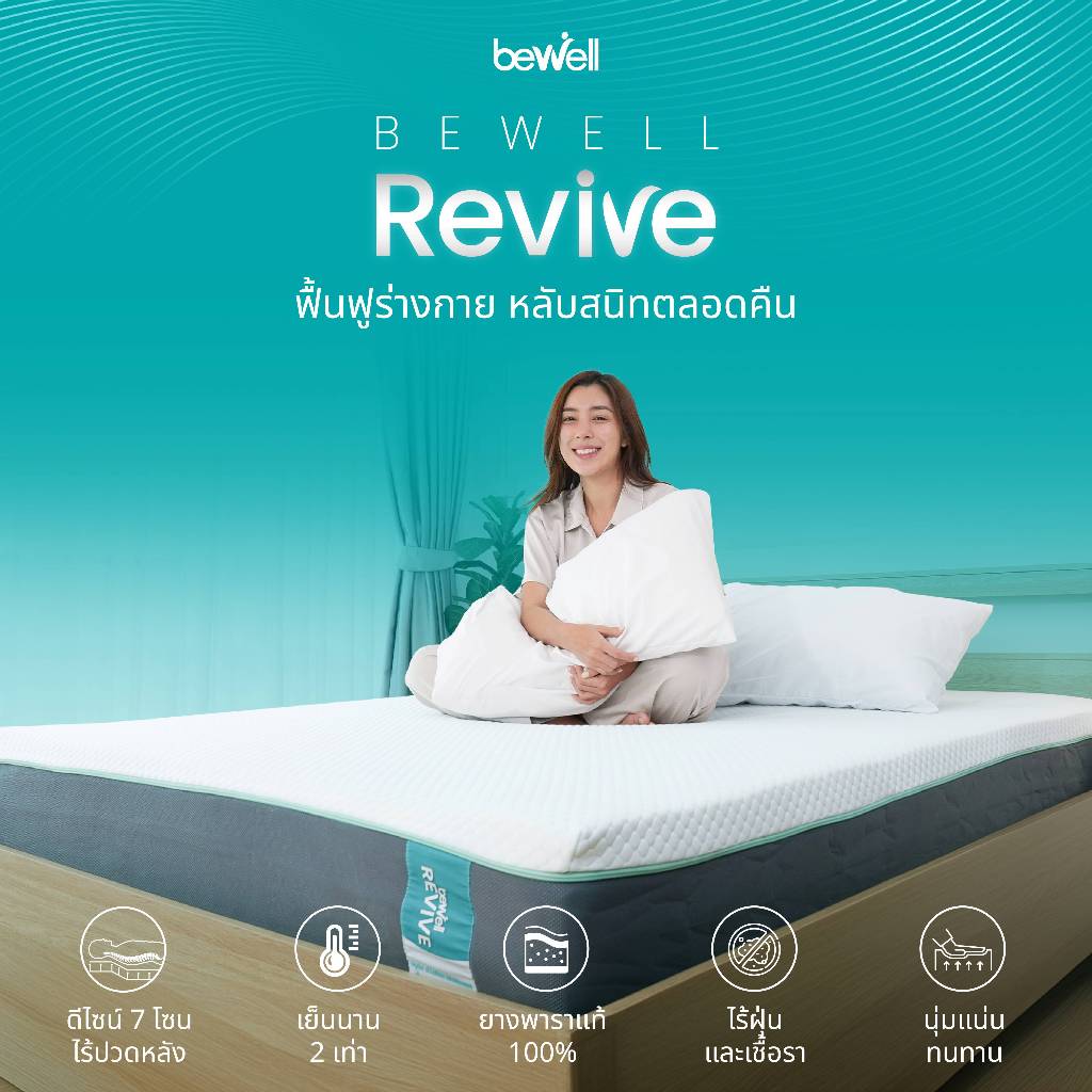 Bewell ที่นอนยางพาราไฮบริด รุ่น Revive 7 โซน 7 ชั้น นุ่มแน่น แก้ปวดหลัง ออกแบบเฉพาะบีเวลโดยนัก ...