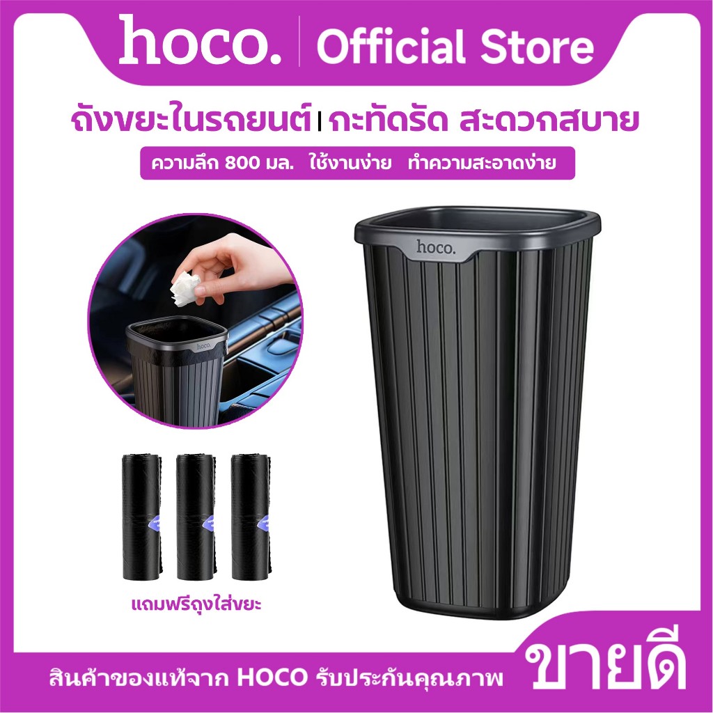 ถังขยะในรถยนต์ HOCO PZ12 Flash car trash can ถังขยะขนาดเล็ก ความจุ ...