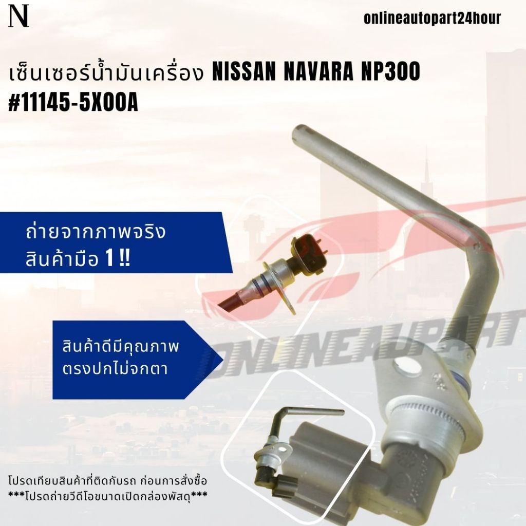 เซ็นเซอร์น้ำมันเครื่อง NP300#11145-5X00A | Shopee Thailand