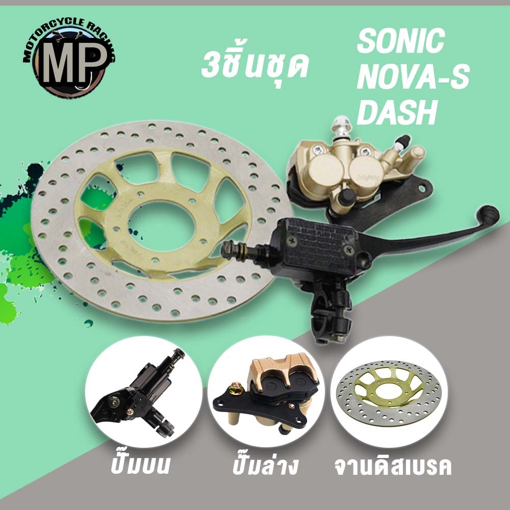 3ชิ้น ปั๊มบน+ล่าง+จานดิสเบรค Sonic Nova-s,ปั๊มบน/ปั๊มล่าง Sonic Nova-s Tena,จานดิสเบรค Sonic ...