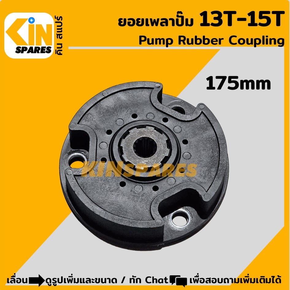 (13T/15T) ยอยปั๊ม 175มิล คัปปิ้ง ปั๊มไฮดรอลิค hydraulic pump coupling ...