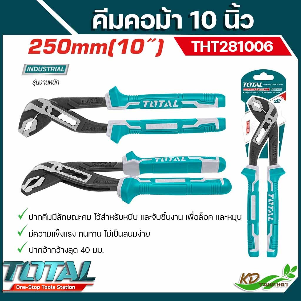 คีมคอม้า Total 10 นิ้ว รุ่น THT281006 ( Water Pump Plier ) คีมคอเลื่อน ...
