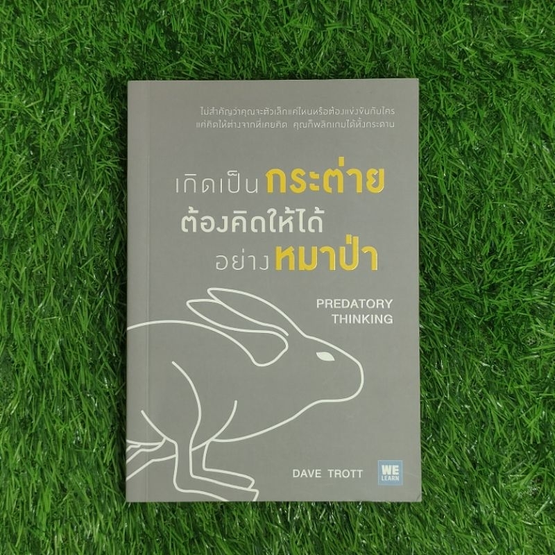 เกิดเป็นกระต่าย ต้องคิดให้ได้อย่างหมาป่า : Predatory Thinking | Shopee Thailand