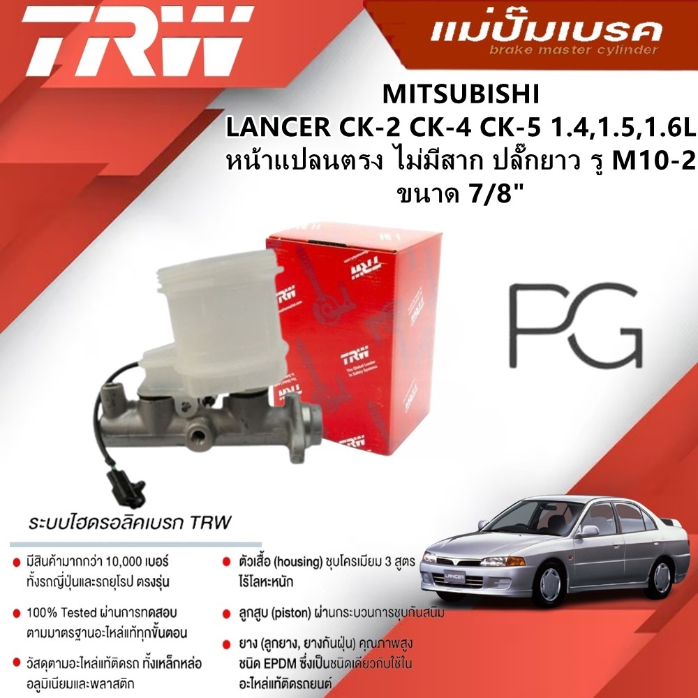 TRW แม่ปั๊มเบรค MITSUBISHI LANCER CK2 CK4 CK5 1.4,1.5,1.6L หน้าแปลนตรง ...