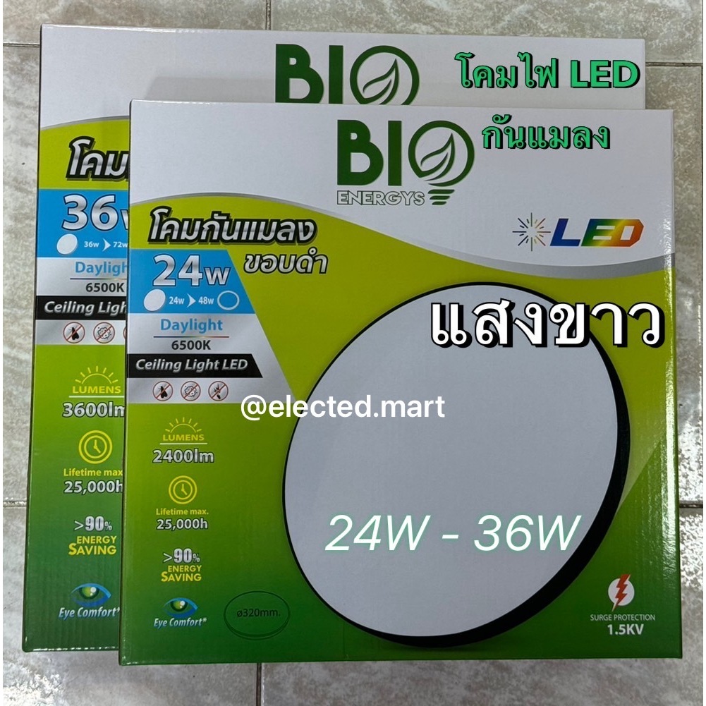 " BIO " โคมไฟเพดาน พร้อมกลอด LED 24W & 36W กันน้ำ กันแมลง กันฝุ่น แสงสีขาว 220V มีระบบป้องกันไฟ ...