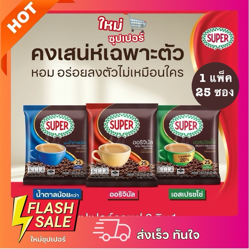 [ X 1 แพ็ค ] SUPER Original Instant Coffee 3in1 ซุปเปอร์กาแฟ ออริจินัล ...