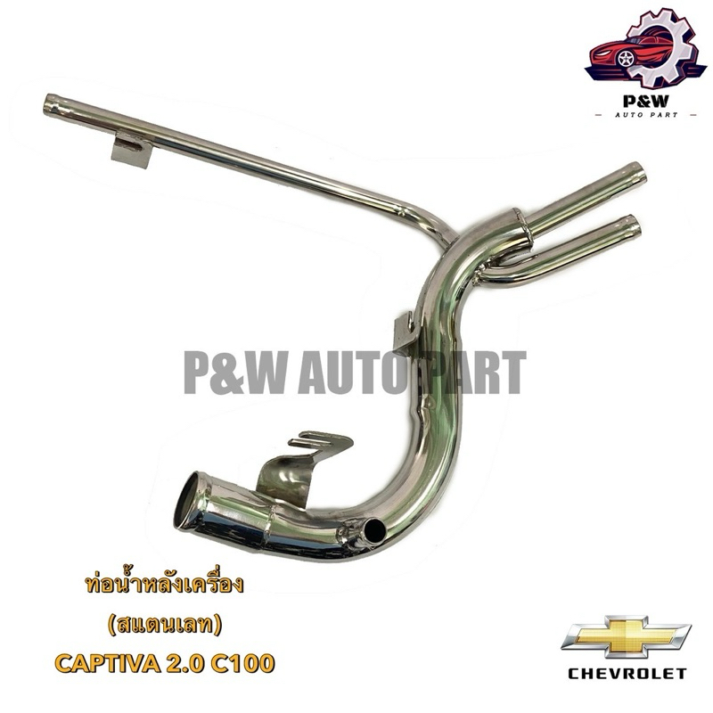 ท่อน้ำหลังเครื่อง(สแตนเลท) CHEVROLET CAPTIVA2.0 ปี07-11 (20913964 ...