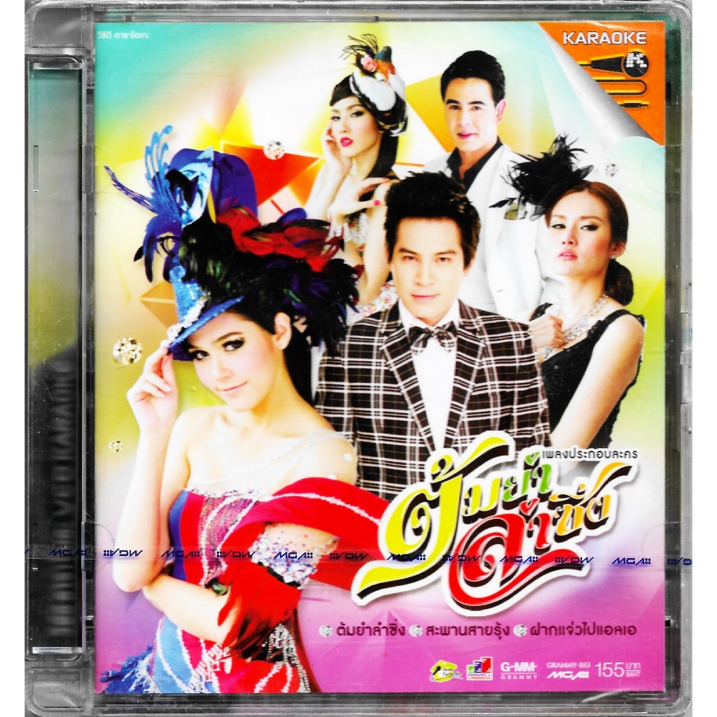 GMM GRAMMY VCD Karaoke เพลงประกอบละคร ต้มยำลำซิ่ง | ชมพู่ อารยา x ปอ ทฤษฎี x ญาญ่าญิ๋ง | Shopee ...