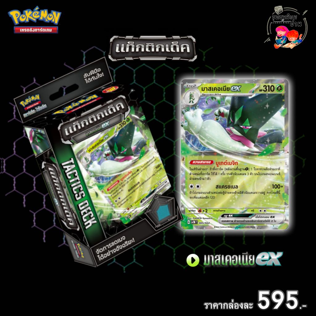 (Pokemon) Tactics Deck แท็กติกเด็ค / TradingCardGame ,โปเกมอน ,นาย ...