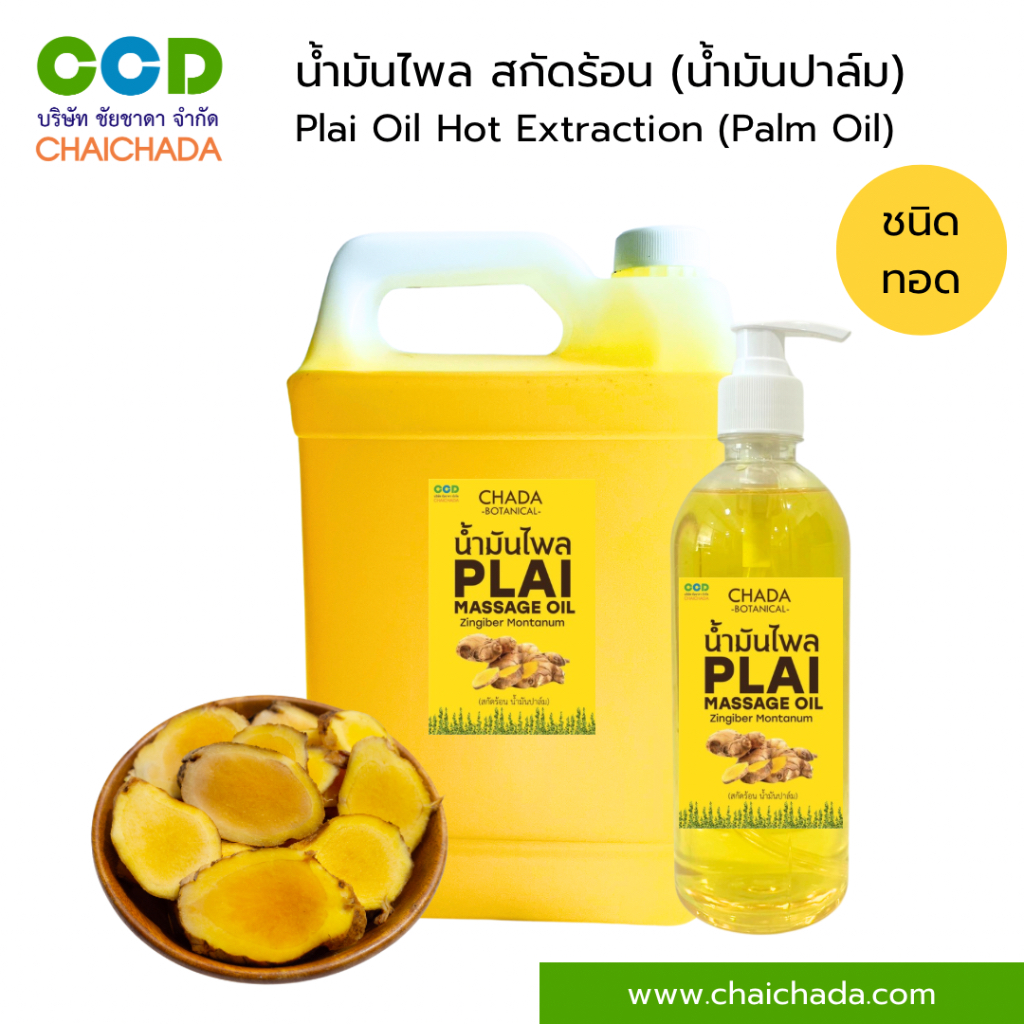 น้ำมันไพล สกัดร้อน (น้ำมันปาล์ม) ตรา ฌาดา Plai Oil Hot Extraction (Palm ...