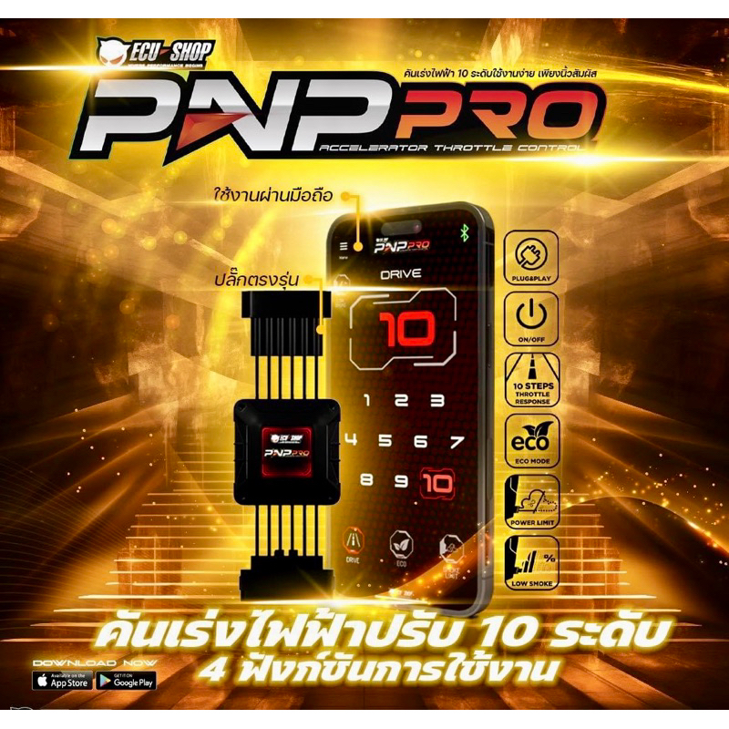 ECUคันเร่งไฟฟ้า PNP PRO ปรับ10ระดับ | Shopee Thailand