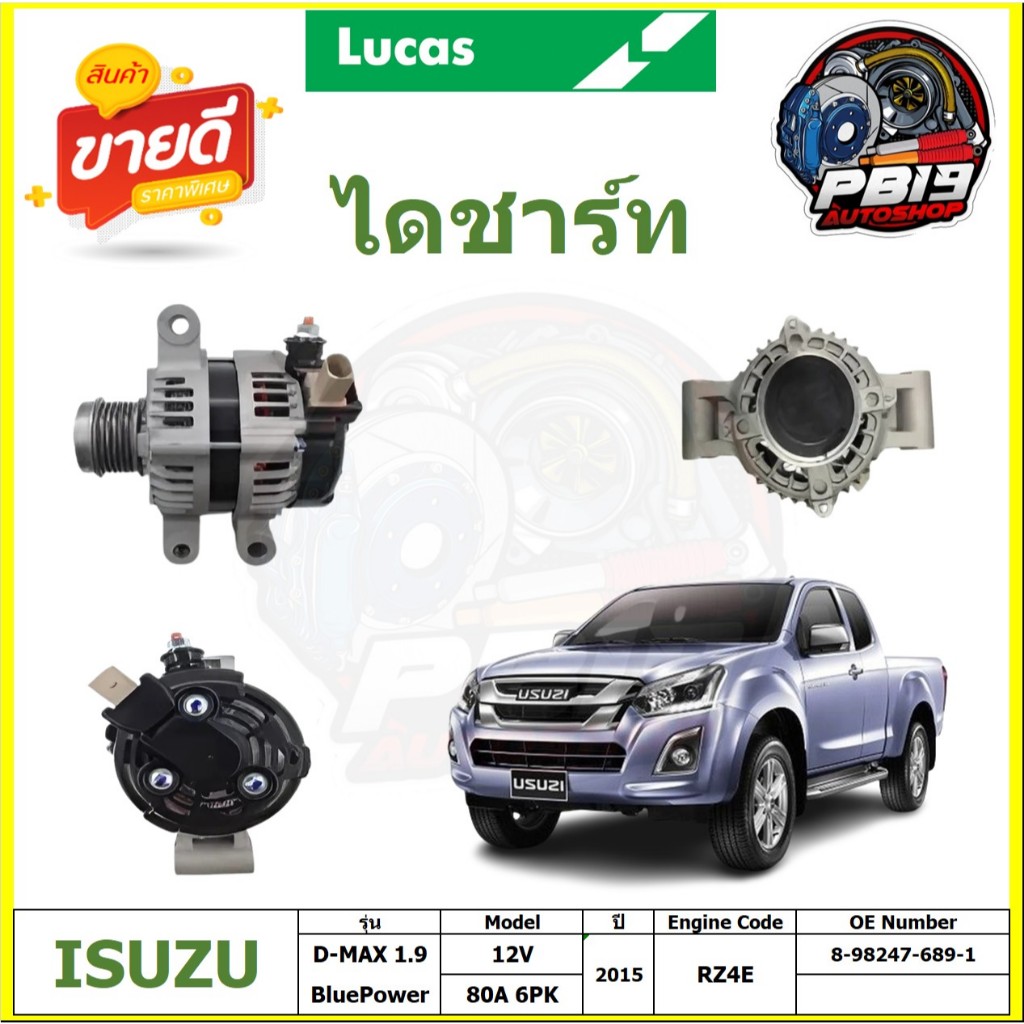LUCAS ไดร์สตาร์ท ISUZU D-MAX 1.9 BluePower ปี 15 ยี่ห้อ LUCAS (สินค้า ...
