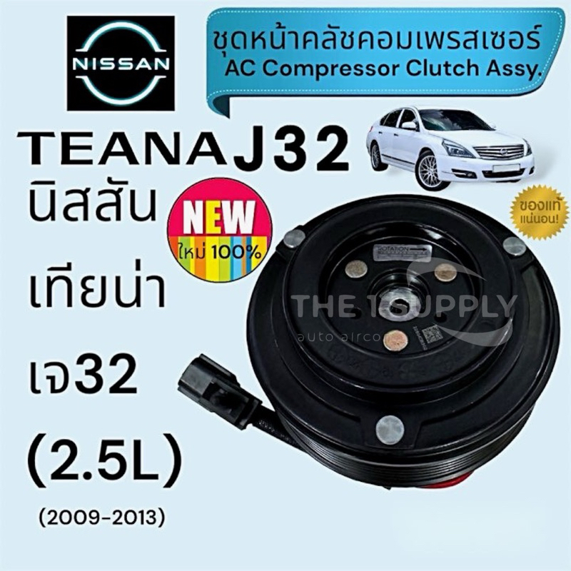 คลัชคอม นิสสัน เทียน่า เจ32 Nissan Teana J32 2.5 หน้าคลัชคอมเพรสเซอร์ ...