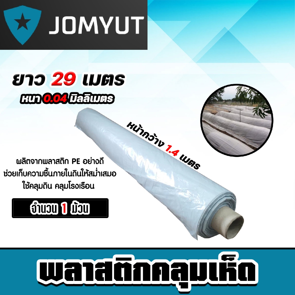 พลาสติกคลุมเห็ด หนา 0.04mm. กว้าง 1.4m. ยาว 29m. (1.5kg.) สีขาว จำนวน 1-5 ม้วน พลาสติกเพาะเห็ด ...