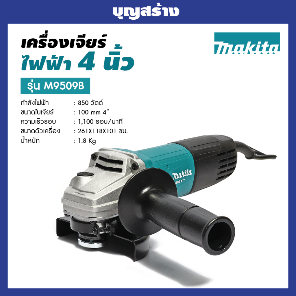 MAKITA เครื่องเจียรไฟฟ้า ขนาด 4 นิ้ว กำลังไฟ 850 วัตต์ รุ่น M9509B ความ ...
