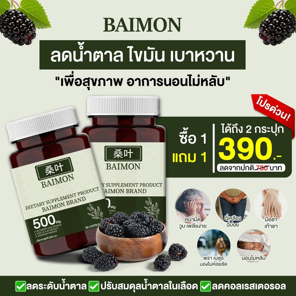 BAIMON ลดน้ำตาล ไขมัน เบาหวาน 30แคปซูล 2 กระปุก | Shopee Thailand