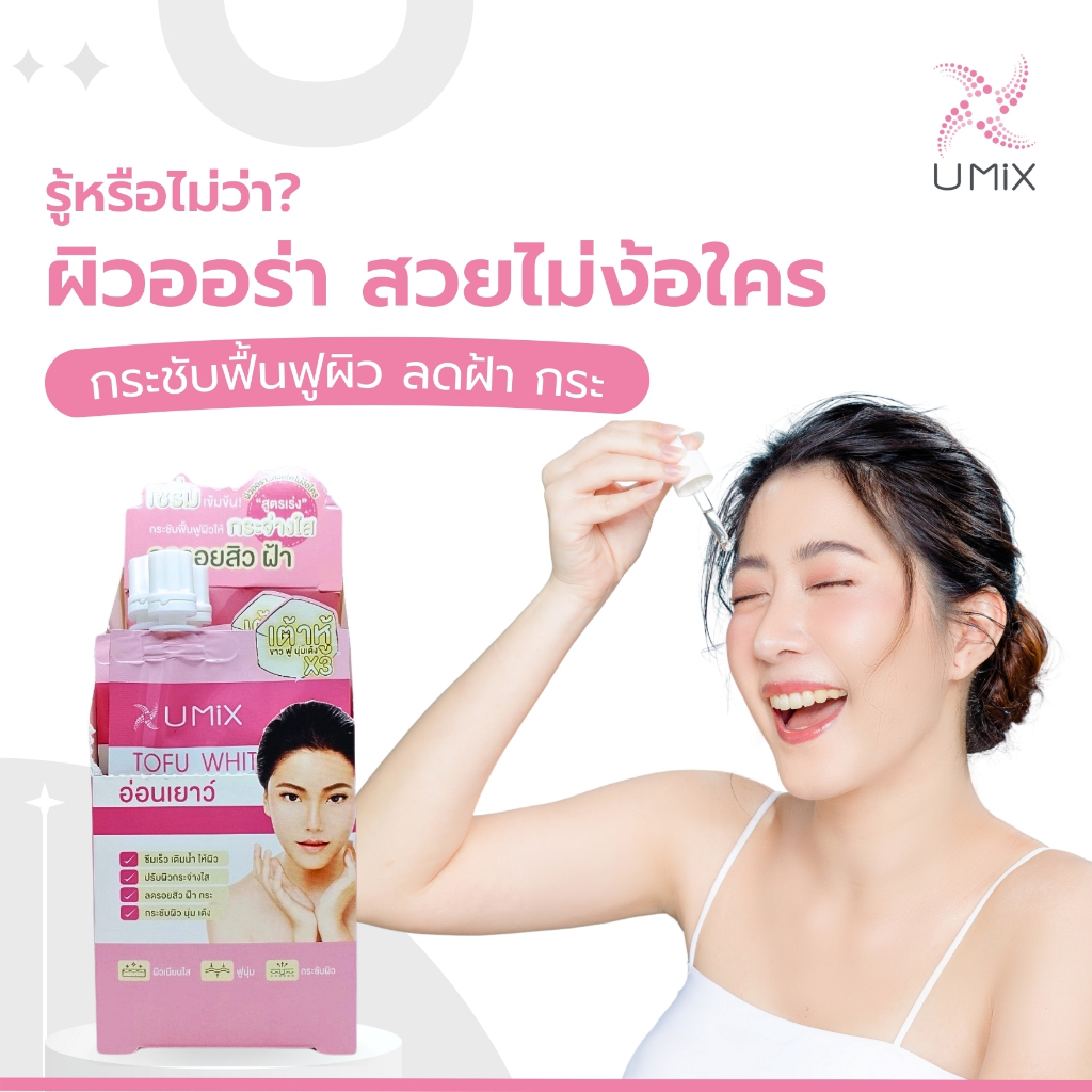 1 กล่อง 6 ซอง เซรั่ม เต้าหู้ ยูมิกซ์ UMIX TOFU SERUM 10กรัม | Shopee Thailand