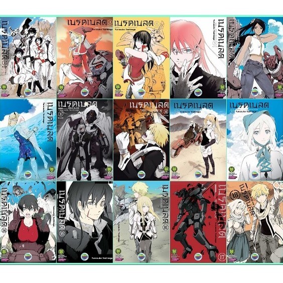 Break Blade เบรคเบลด เล่ม 1-18 ล่าสุด [แพ็คชุด/พิมพ์ใหม่] *ขาดเล่ม1กับ7 ...