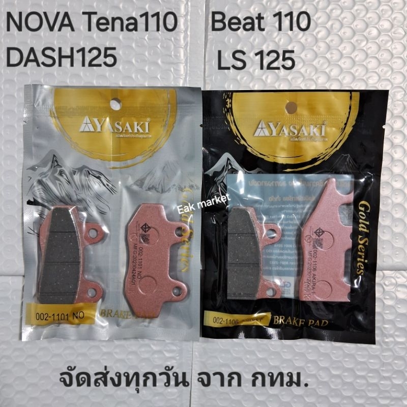 ผ้าเบรคหน้า Nova tena 110 Beat 110 Ls 125 Dash 125 ยาซากิแท้ ส่งทุกวันจากกทม. | Shopee Thailand